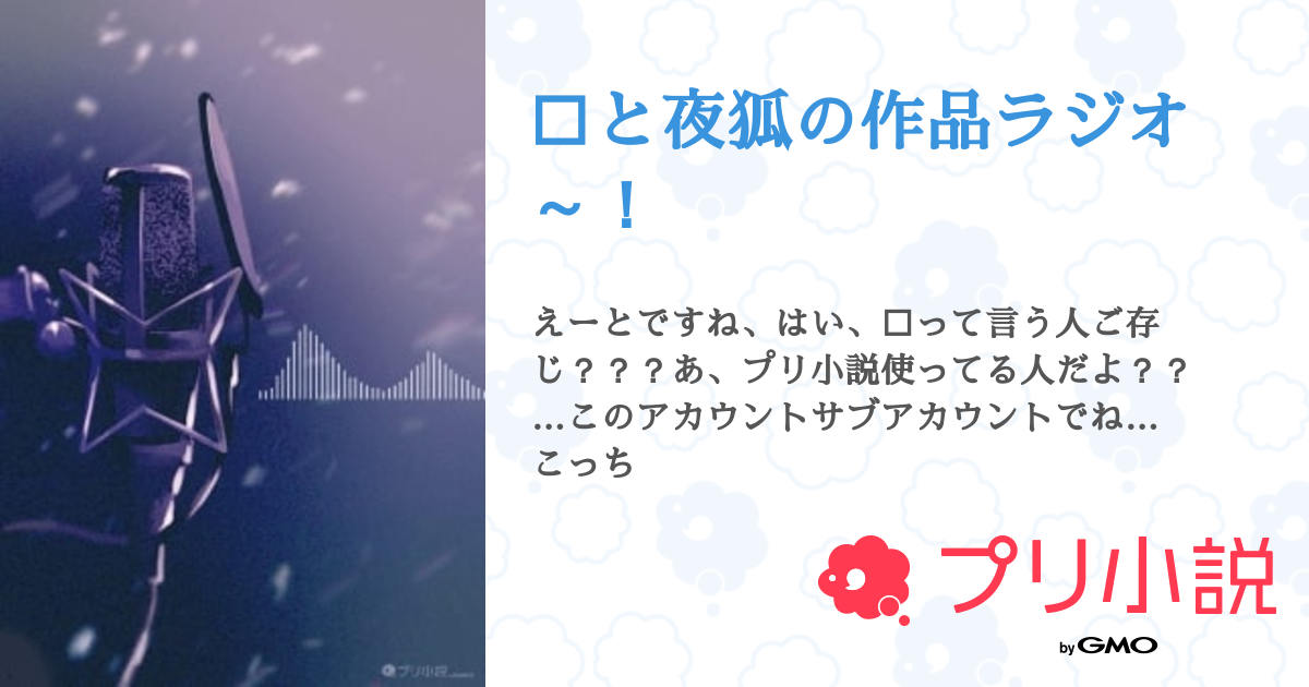 🐢と夜狐の作品ラジオ～！ 全1話 【連載中】（夜狐さんの小説） 無料スマホ夢小説ならプリ小説 Bygmo
